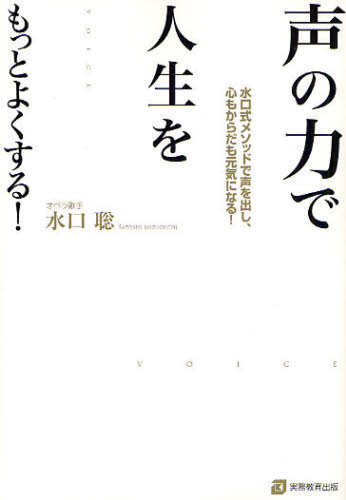 水口聡／著本詳しい納期他、ご注文時はご利用案内・返品のページをご確認ください出版社名実務教育出版出版年月2009年11月サイズ189P 19cmISBNコード9784788907683ビジネス 自己啓発 自己啓発一般商品説明声の力で人生をも...