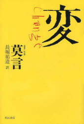 莫言／著 長堀祐造／訳本詳しい納期他、ご注文時はご利用案内・返品のページをご確認ください出版社名明石書店出版年月2013年03月サイズ149P 20cmISBNコード9784750337685文芸 日本文学 文学 男性作家商品説明変ヘン原タ...