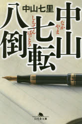 中山七里／〔著〕幻冬舎文庫 な-31-3本詳しい納期他、ご注文時はご利用案内・返品のページをご確認ください出版社名幻冬舎出版年月2018年08月サイズ612P 16cmISBNコード9784344427686文庫 日本文学 幻冬舎文庫商品説...