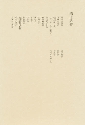 洒落本大成編集委員会／編本詳しい納期他、ご注文時はご利用案内・返品のページをご確認ください出版社名中央公論社出版年月1983年02月サイズ410P 23cmISBNコード9784124007688文芸 古典 近世商品説明洒落本大成 第18巻...