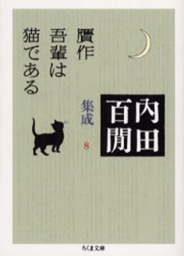 内田百間／著ちくま文庫本詳しい納期他、ご注文時はご利用案内・返品のページをご確認ください出版社名筑摩書房出版年月2003年05月サイズ300P 15cmISBNコード9784480037688文庫 日本文学 ちくま文庫商品説明内田百間集成 ...