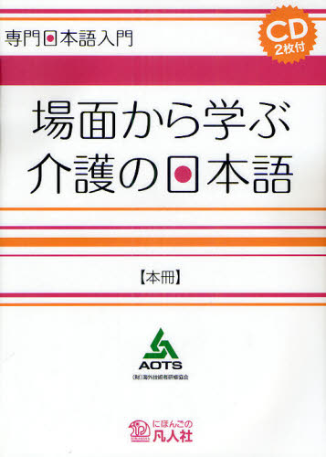 海外技術者研修協会／編著専門日本語入門本詳しい納期他、ご注文時はご利用案内・返品のページをご確認ください出版社名凡人社出版年月2010年12月サイズ195P 26cmISBNコード9784893587688語学 日本語 NIHONGO商品説...