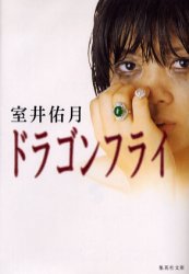 室井佑月／著集英社文庫本詳しい納期他、ご注文時はご利用案内・返品のページをご確認ください出版社名集英社出版年月2004年12月サイズ199P 16cmISBNコード9784087477689文庫 日本文学 集英社文庫商品説明ドラゴンフライド...