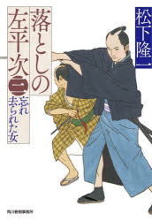 松下隆一／著ハルキ文庫 ま19-3 時代小説文庫本詳しい納期他、ご注文時はご利用案内・返品のページをご確認ください出版社名角川春樹事務所出版年月2025年11月サイズ329P 16cmISBNコード9784758447690文庫 日本文学 ...