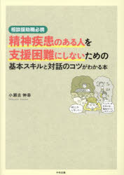 小瀬古伸幸／著本詳しい納期他、ご注文時はご利用案内・返品のページをご確認ください出版社名中央法規出版出版年月2024年01月サイズ168P 26cmISBNコード9784805887691社会 福祉 障害者福祉商品説明精神疾患のある人を支援...