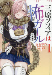 笹倉綾人／漫画 幣束／監修カドコミ本詳しい納期他、ご注文時はご利用案内・返品のページをご確認ください出版社名KADOKAWA出版年月2026年02月サイズ1冊（ページ付なし） 19cmISBNコード9784048117692コミック 少年（...