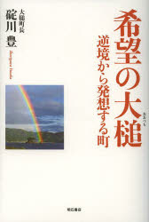 碇川豊／著本詳しい納期他、ご注文時はご利用案内・返品のページをご確認ください出版社名明石書店出版年月2013年03月サイズ260P 19cmISBNコード9784750337692教養 ノンフィクション 社会問題商品説明希望の大槌 逆境から...