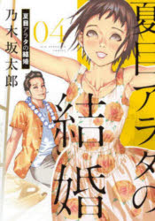 乃木坂太郎／著ビッグコミックス本[コミック]詳しい納期他、ご注文時はご利用案内・返品のページをご確認ください出版社名小学館出版年月2020年12月サイズ1冊（ページ付なし） 18cmISBNコード9784098607693コミック 青年（一...