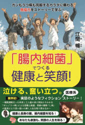 江間暢／著本詳しい納期他、ご注文時はご利用案内・返品のページをご確認ください出版社名夢パブリッシング出版年月2026年05月サイズ227P 19cmISBNコード9784434377693生活 健康法 健康法商品説明「腸内細菌」でつくる健康...