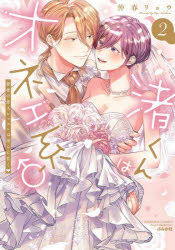 仲春リョウぶんか社コミックス Sgirl Sele本[コミック]詳しい納期他、ご注文時はご利用案内・返品のページをご確認ください出版社名ぶんか社出版年月2024年01月サイズISBNコード9784821157693コミック 少女（中高生・一...