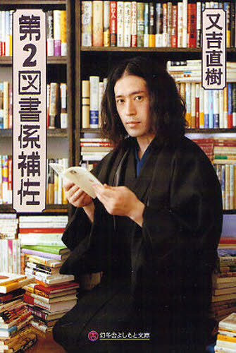 又吉直樹／〔著〕幻冬舎よしもと文庫 Y-17-1本詳しい納期他、ご注文時はご利用案内・返品のページをご確認ください出版社名幻冬舎出版年月2011年11月サイズ250P 16cmISBNコード9784344417694文庫 日本文学 幻冬舎文...