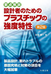 本間精一／著本詳しい納期他、ご注文時はご利用案内・返品のページをご確認ください出版社名丸善出版出版年月2022年11月サイズ210P 21cmISBNコード9784621307694理学 化学 高分子化学商品説明設計者のためのプラスチックの...