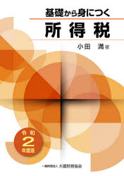 小田満／著本詳しい納期他、ご注文時はご利用案内・返品のページをご確認ください出版社名大蔵財務協会出版年月2020年06月サイズ219P 21cmISBNコード9784754727697経営 税務 所得税商品説明基礎から身につく所得税 令和2...