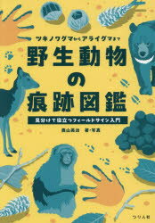 奥山英治／著・写真本詳しい納期他、ご注文時はご利用案内・返品のページをご確認ください出版社名つり人社出版年月2026年05月サイズ127P 21cmISBNコード9784864477697趣味 アウトドア フィールド図鑑商品説明野生動物の痕...