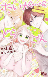ほしの瑞希／著マーガレットコミックス本[コミック]詳しい納期他、ご注文時はご利用案内・返品のページをご確認ください出版社名集英社出版年月2023年04月サイズ193P 18cmISBNコード9784088447698コミック 少女（中高生・...