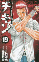 井口達也／原作 歳脇将幸／漫画SHONEN CHAMPION COMICS本[コミック]詳しい納期他、ご注文時はご利用案内・返品のページをご確認ください出版社名秋田書店出版年月2016年11月サイズ1冊 18cmISBNコード9784253...