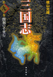 横山光輝／著本詳しい納期他、ご注文時はご利用案内・返品のページをご確認ください出版社名潮出版社出版年月2007年11月サイズ429P 20cmISBNコード9784267017698コミック マニア 作家・愛蔵版商品説明三国志 第9巻 愛蔵...