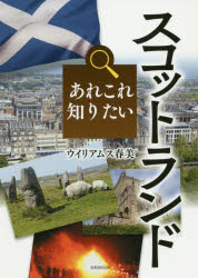 ウイリアムス春美／著本詳しい納期他、ご注文時はご利用案内・返品のページをご確認ください出版社名芙蓉書房出版出版年月2019年09月サイズ145P 21cmISBNコード9784829507698文芸 エッセイ 海外紀行商品説明あれこれ知りた...