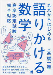 高橋一雄／著本詳しい納期他、ご注文時はご利用案内・返品のページをご確認ください出版社名ベレ出版出版年月2024年06月サイズ486P 21cmISBNコード9784860647698高校学参 その他 高卒認定商品説明九九からはじめる語りかけ...