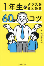 樋口万太郎／著本詳しい納期他、ご注文時はご利用案内・返品のページをご確認ください出版社名東洋館出版社出版年月2025年03月サイズ215P 19cmISBNコード9784491057699教育 学校・学級経営 学級経営商品説明1年生のクラス...