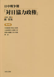 関智英／監修・解説本詳しい納期他、ご注文時はご利用案内・返品のページをご確認ください出版社名ゆまに書房出版年月2021年01月サイズ279P 22cmISBNコード9784843357699人文 歴史 辞典・事典・年表・資料商品説明日中戦争...