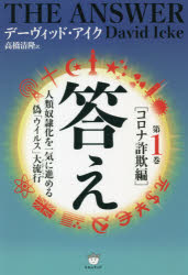 デーヴィッド・アイク／著 高橋清隆／訳本詳しい納期他、ご注文時はご利用案内・返品のページをご確認ください出版社名ヒカルランド出版年月2021年07月サイズ327P 19cmISBNコード9784864717700人文 精神世界 精神世界商品...
