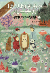 かんのゆうこ／作 北見葉胡／絵わくわくライブラリー本詳しい納期他、ご注文時はご利用案内・返品のページをご確認ください出版社名講談社出版年月2016年05月サイズ110P 22cmISBNコード9784061957701児童 読み物 低学年向...