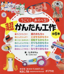 ヒダオサム／ほか著本詳しい納期他、ご注文時はご利用案内・返品のページをご確認ください出版社名ポプラ社出版年月2019年04月サイズ25cmISBNコード9784591917701児童 学習 工作・実験・自由研究商品説明うごく!あそべる!超か...