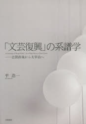 平浩一／著本詳しい納期他、ご注文時はご利用案内・返品のページをご確認ください出版社名笠間書院出版年月2015年03月サイズ377，9P 22cmISBNコード9784305707703文芸 文芸評論 文芸評論（日本）商品説明「文芸復興」の系...