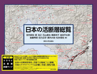 宮内崇裕／ほか編本詳しい納期他、ご注文時はご利用案内・返品のページをご確認ください出版社名東京大学出版会出版年月2025年12月サイズ370P 27×37cmISBNコード9784130607704理学 地学 地球科学商品説明日本の活断層総...