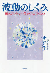 サアラ／著本詳しい納期他、ご注文時はご利用案内・返品のページをご確認ください出版社名徳間書店出版年月2019年01月サイズ293P 19cmISBNコード9784198647704人文 精神世界 精神世界商品説明波動のしくみ 魂の出会い豊か...