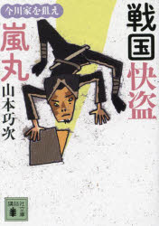 山本巧次／著講談社文庫 や85-1本詳しい納期他、ご注文時はご利用案内・返品のページをご確認ください出版社名講談社出版年月2024年06月サイズ294P 15cmISBNコード9784065357705文庫 日本文学 講談社文庫商品説明戦国...