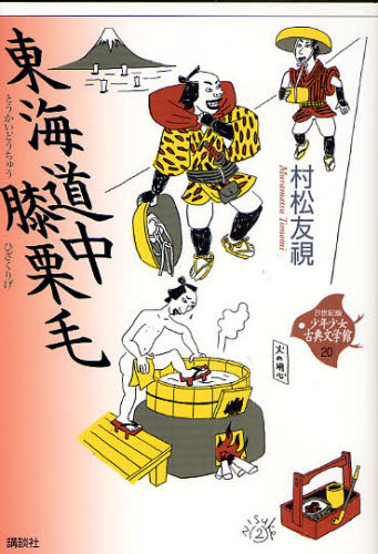司馬遼太郎／監修 田辺聖子／監修 井上ひさし／監修 興津要／編集委員 小林保治／編集委員 津本信博／編集委員本詳しい納期他、ご注文時はご利用案内・返品のページをご確認ください出版社名講談社出版年月2010年02月サイズ301P 20cmIS...