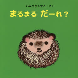 わかやましずこ／さくえほん・いっしょによんで本詳しい納期他、ご注文時はご利用案内・返品のページをご確認ください出版社名童心社出版年月2015年05月サイズ〔24P〕 18×18cmISBNコード9784494007707児童 知育絵本 知育...