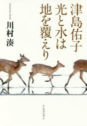 川村湊／著本詳しい納期他、ご注文時はご利用案内・返品のページをご確認ください出版社名インスクリプト出版年月2018年01月サイズ261P 20cmISBNコード9784900997707文芸 文芸評論 文芸評論（日本）商品説明津島佑子 光と...