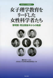 蟻川芳子／監修 日本女子大学理学教育研究会／編日本女子大学叢書 13本詳しい納期他、ご注文時はご利用案内・返品のページをご確認ください出版社名明石書店出版年月2013年02月サイズ291P 22cmISBNコード9784750337708理...
