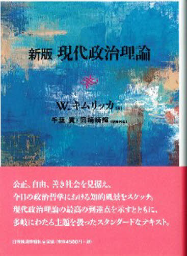 W.キムリッカ 著 千葉 眞 他訳者代表本詳しい納期他、ご注文時はご利用案内・返品のページをご確認ください出版社名日本経済評論社出版年月2005年11月サイズISBNコード9784818817708社会 政治 政治学商品説明現代政治理論 新...