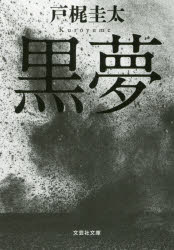 戸梶圭太／著文芸社文庫 と1-2本詳しい納期他、ご注文時はご利用案内・返品のページをご確認ください出版社名文芸社出版年月2017年06月サイズ239P 15cmISBNコード9784286187709文庫 日本文学 文芸社文庫商品説明黒夢ク...