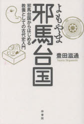 豊田滋通／著本詳しい納期他、ご注文時はご利用案内・返品のページをご確認ください出版社名梓書院出版年月2023年06月サイズ323P 19cmISBNコード9784870357709人文 日本史 日本古代史商品説明よもやま邪馬台国 邪馬台国か...