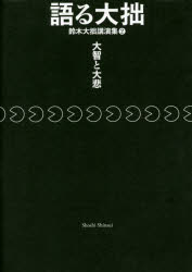 鈴木大拙／著本詳しい納期他、ご注文時はご利用案内・返品のページをご確認ください出版社名書肆心水出版年月2017年07月サイズ319P 22cmISBNコード9784906917709人文 宗教・仏教 仏教論商品説明語る大拙 鈴木大拙講演集 ...