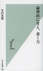 芳沢光雄／著光文社新書 668本詳しい納期他、ご注文時はご利用案内・返品のページをご確認ください出版社名光文社出版年月2013年11月サイズ197P 18cmISBNコード9784334037710新書・選書 教養 光文社新書商品説明論理的...