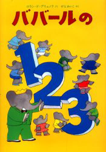 ロラン・ド・ブリュノフ／さく せなあいこ／やく評論社の児童図書館・絵本の部屋本詳しい納期他、ご注文時はご利用案内・返品のページをご確認ください出版社名評論社出版年月2004年04月サイズ1冊 31cmISBNコード9784566007710...