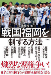 加来慶祐／著本詳しい納期他、ご注文時はご利用案内・返品のページをご確認ください出版社名竹書房出版年月2022年07月サイズ223P 19cmISBNコード9784801927711教養 ノンフィクション スポーツ商品説明戦国福岡を制する方法...