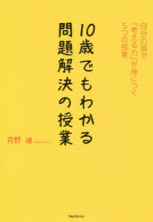 苅野進／著本詳しい納期他、ご注文時はご利用案内・返品のページをご確認ください出版社名フォレスト出版出版年月2017年10月サイズ239P 19cmISBNコード9784894517714ビジネス 自己啓発 自己啓発一般商品説明10歳でもわか...