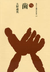 大野粛英／著ものと人間の文化史 177本詳しい納期他、ご注文時はご利用案内・返品のページをご確認ください出版社名法政大学出版局出版年月2016年11月サイズ247P 図版14P 20cmISBNコード9784588217715人文 日本史 ...