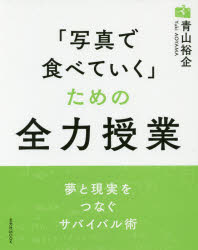 青山裕企／著玄光社MOOK本[ムック]詳しい納期他、ご注文時はご利用案内・返品のページをご確認ください出版社名玄光社出版年月2016年09月サイズ189P 23cmISBNコード9784768307717趣味 カメラ・ビデオ 撮影技術商品説...