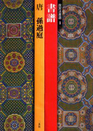 孫過庭／〔書〕故宮法書選 1本詳しい納期他、ご注文時はご利用案内・返品のページをご確認ください出版社名二玄社出版年月2006年03月サイズ85P 30cmISBNコード9784544007718芸術 書道 書道一般商品説明書譜 唐 孫過庭シ...
