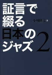 小川隆夫／著本詳しい納期他、ご注文時はご利用案内・返品のページをご確認ください出版社名駒草出版株式会社ダンク出版事業部出版年月2016年10月サイズ541P 図版16P 22cmISBNコード9784905447719芸術 音楽 ジャズ論商...