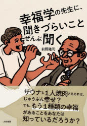 前野隆司／著本詳しい納期他、ご注文時はご利用案内・返品のページをご確認ください出版社名大和書房出版年月2022年12月サイズ255P 19cmISBNコード9784479797722教養 ライトエッセイ メンタルヘルス商品説明幸福学の先生に...