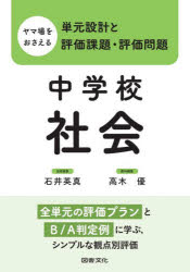 石井英真／全体編集 高木優／教科編集本詳しい納期他、ご注文時はご利用案内・返品のページをご確認ください出版社名図書文化社出版年月2023年03月サイズ190P 26cmISBNコード9784810037722教育 学校教育 中学校社会科商品...